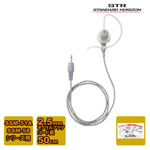 SSM-51A,SSM-58シリーズ用イヤホン