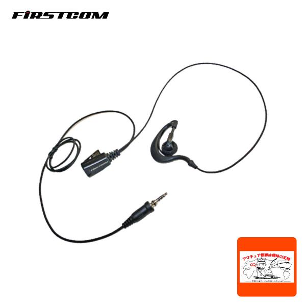 FPG-23WP 防水ジャック式イヤホンマイク[ IP67　防塵・防水仕様 ]対応機種 : ●FIRSTCOM 　FC-G20R / ●ALINCO　DJ-P221 / DJ-P22●YAESU　 FTH-507 / FTH-307 / F...