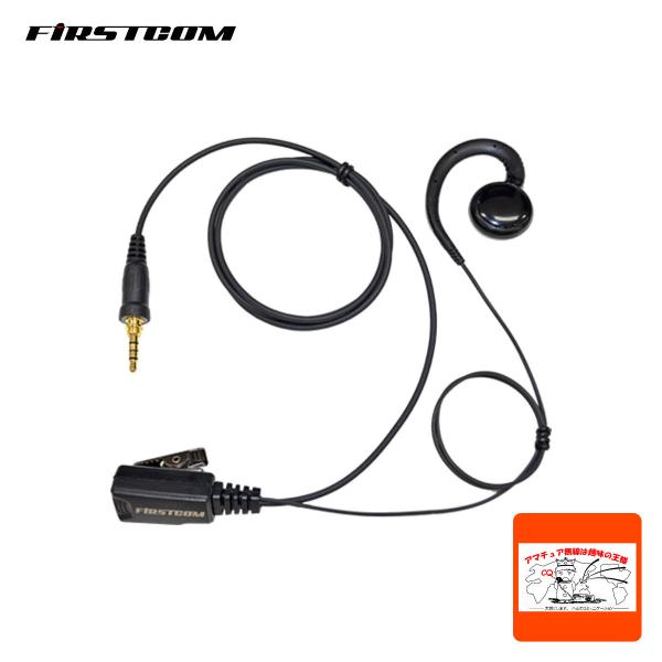 FPG-26WP防水ジャック式イヤホンマイク[ IP67　防塵・防水仕様 ] 激しい動きに強く、外界の音も聞き取りやすい形状です。対応機種 : ●FIRSTCOM 　FC-G20R / ●ALINCO　DJ-P221 / DJ-P22●YA...