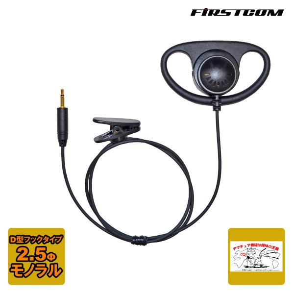 【Ｄ型フックタイプイヤホン】・タイピン型イヤホンマイク:[FB-26]用オプション・プラグ径：φ2.5mm 　・コード長さ： 485mm