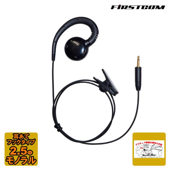 【耳あてフックタイプイヤホン】・タイピン型イヤホンマイク:[FB-26]用オプション・プラグ径：φ2.5mm 　・コード長さ： 460mm