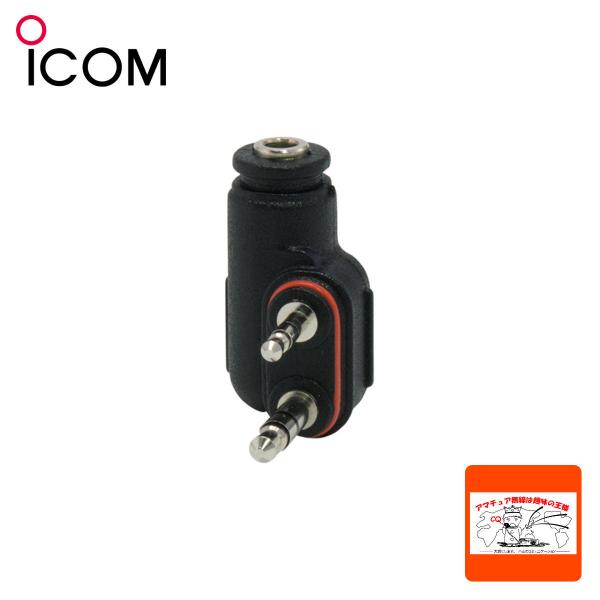 デジタル小電力コミュニティ無線機　IC-DRC1用オプションイヤホン端子変換アダプター（ジャック：Φ3.5mm）（SP-16、SP-16B、SP-16BW、SP-29と組み合わせてお使いになれます。）