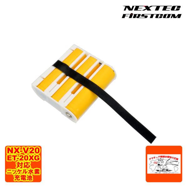 ニッケル水素電池 NX-V20,ET-20XG対応
