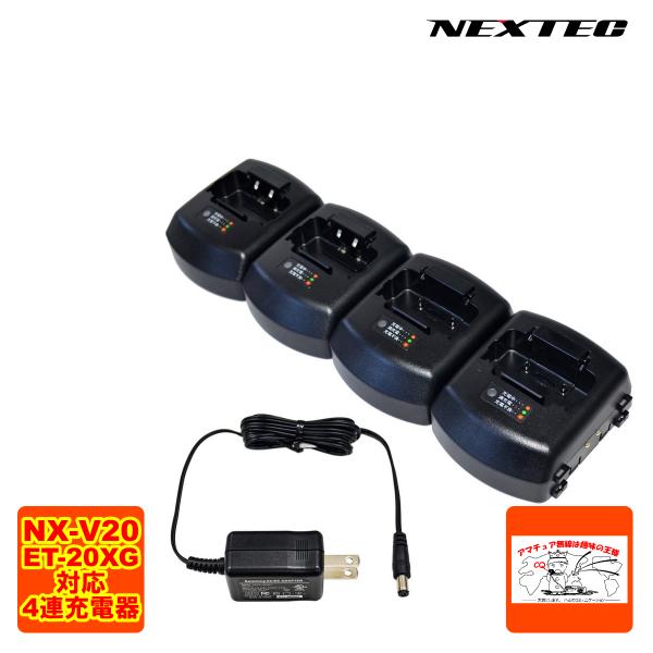 4台まで連結して同時充電が可能な特定小電力トランシーバー用急速充電器NX-V20、ET-20XG対応