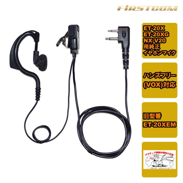 ハンズフリー(VOX)対応。ET-20X、ET-20XG、NX-V20に付属している耳かけタイプのイヤホンマイクと同様の製品です(旧型番：ET-20XEM)。