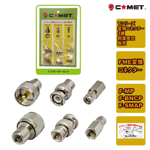 ■ 無線機のアンテナ接続ジャックに合わせてコネクターを交換可能、Tシリーズ同軸ケーブルは無線機側コネクター部に脱着式低損失FME プラグを採用、ハンディ機やモービル機、固定機と多彩に対応■ 変換コネクターは3種（F-MP 型, F-BNCP...