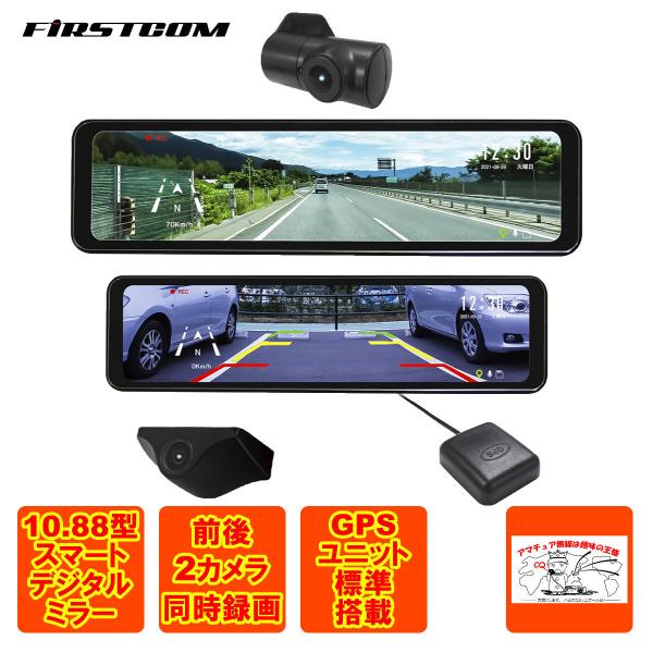 前後2カメラ同時録画 10.88型IPS液晶モニター GPS搭載! 信頼の日本製・GPS付属・防水リアカメラ(IP67相当)付属・シガープラグ電源コード・DC12V/24V対応