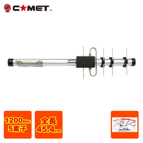 小型1200MHz帯 5素子八木アンテナ、オプションで10素子にグレードアップ可能