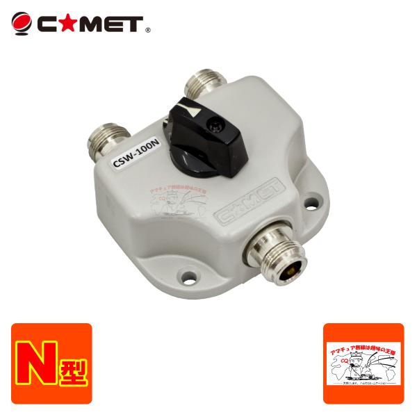 CSW-100Nは、高周波信号を50Ωライン上で切り替える手動式の2接点同軸切替器です。