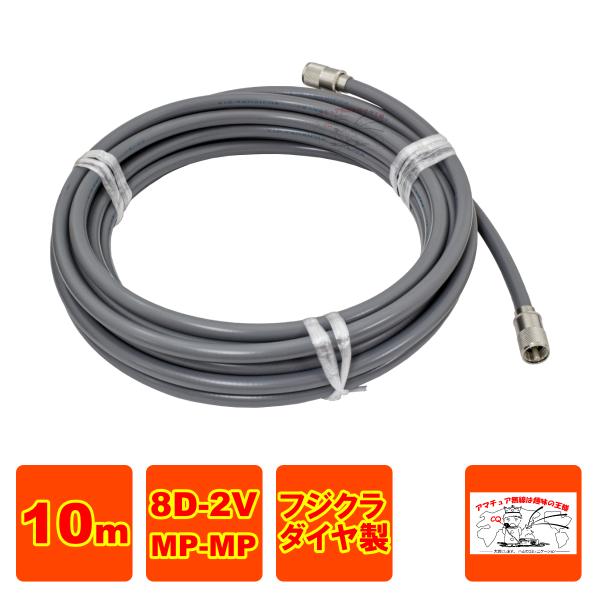 株式会社フジクラ・ダイヤケーブル製 8D-2V使用、両端MPコネクター付き