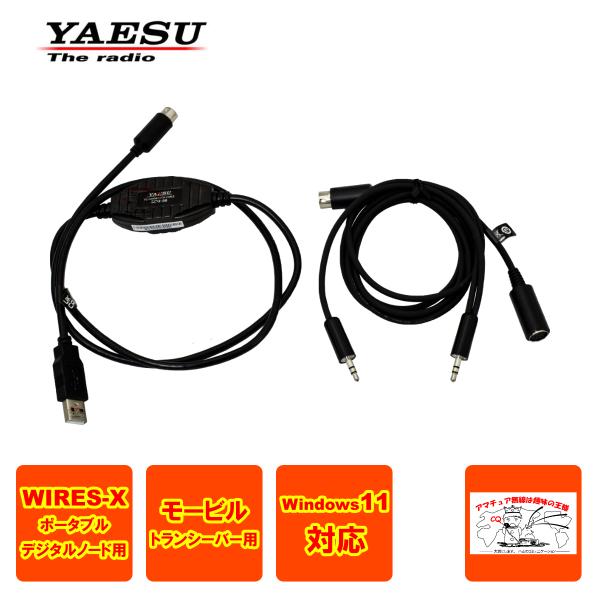 WIRES-X コネクションケーブルキット対応機種FTM-400XD/XDHFTM-300DS/DFTM-200DS/DFTM-100D/DHFTM-400D/DH（最新版ファームウェアへのバージョンアップが必要です。）