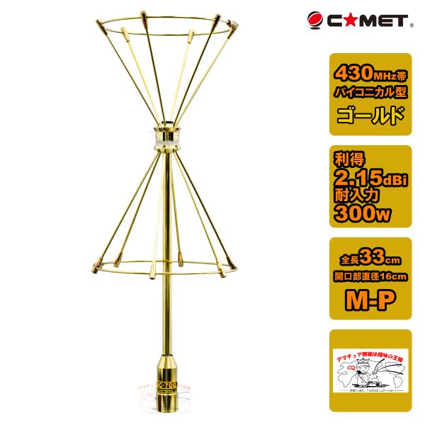 430MHz モノバンド モービル用 バイコニカル型限定ゴールドカラー