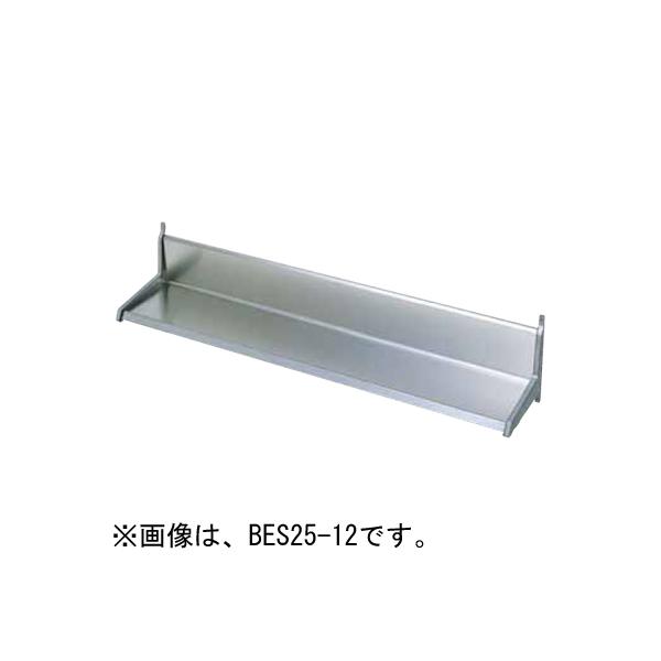 ■新品メーカー：マルゼン型式：BES25-12外形寸法：間口1,200×奥行250×高さ250mm材質：［SUS430］棚［ADC］ブラケット送料：無料（一部離島を除く）車上渡しにつき。備考：メーカー（マルゼン）工場直送品。販売価格には、搬...