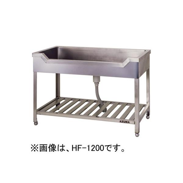 ■新品メーカー：東製作所（azuma）型式：HF-1200外形寸法：間口1,200×奥行600×高さ800mm質量：26kg槽内寸法：間口1,120×奥行500×深さ180mmコメント：●組立式ノックダウン梱包は出来ません。●アジャストボー...