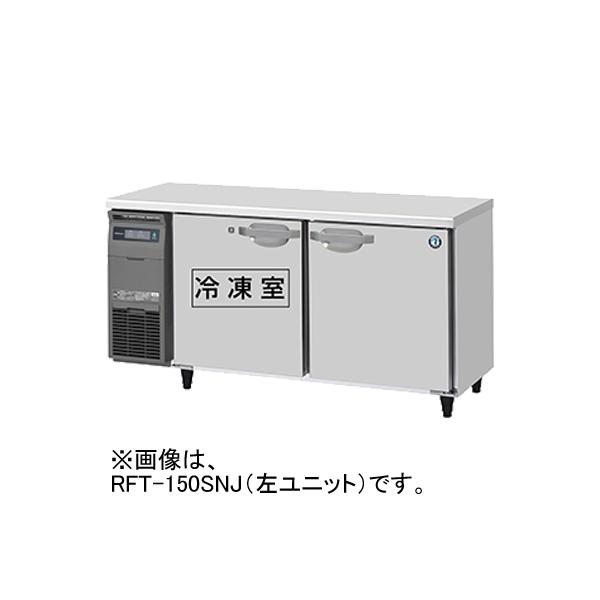■新品メーカー：ホシザキ（HOSHIZAKI）型式：RFT-150SNJ仕様：内装ステンレス鋼板インバーター制御搭載外形寸法：幅1,500×奥行600×高さ800（790〜830）mm内形寸法：［冷蔵室］幅512×奥行441×高さ604mm...