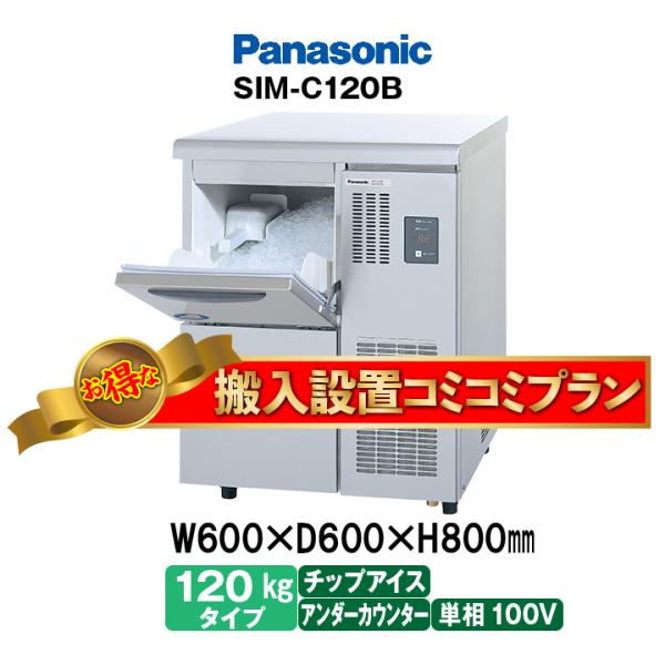 ※設置条件：1階平場、カウンター越えなし、平日日中作業、廃棄品なしでの価格となります。コンパクトサイズで120kgの製氷能力・一体型冷却ユニットは簡単に引き出し可能。・貯氷庫排水口のトラップ機構が悪臭の逆流を抑制。◆仕様◆メーカー：パナソニ...
