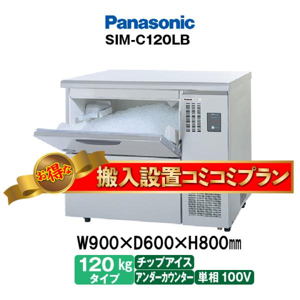 ※設置条件：1階平場、カウンター越えなし、平日日中作業、廃棄品なしでの価格となります。コンパクトサイズで120kgの製氷能力・一体型冷却ユニットは簡単に引き出し可能。・貯氷庫排水口のトラップ機構が悪臭の逆流を抑制。◆仕様◆メーカー：パナソニ...
