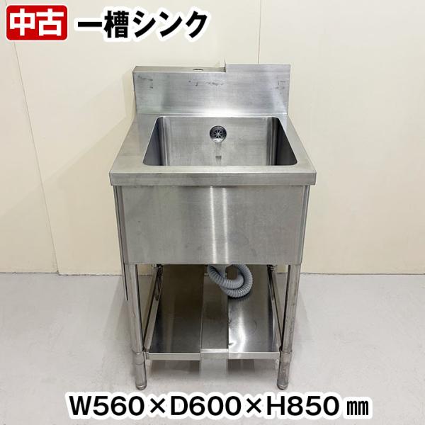 【 仕　様 】＊サイズ　：幅560×奥行600×高さ850+BG180mm＊槽サイズ：幅440×奥行435×深さ280mm＊備　考　：新品の排水ホース付属※バックガードに蛇口を取り付ける穴があります。(写真5枚目参照)★簡易梱包での発送とな...