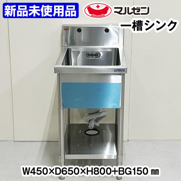 【 仕　様 】＊メーカー：マルゼン＊サイズ　：幅450×奥行650×高さ800+BG150mm★簡易梱包での発送となります。【 配送について 】軒先車上渡しです。荷受けの際は人手のご手配をよろしくお願いいたします。お届け先が【 沖縄県　又は...