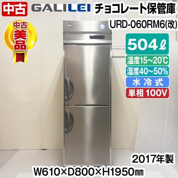 チョコレートスイーツの保管に最適！チョコレート専用冷蔵庫【　仕様　】・メーカー：フクシマガリレイ・型　番　：URD-060RM6(改)・外形寸法：W610×D800×H1950mm・庫　内　：欧州天板600×400　12枚差し・庫内温度：調...