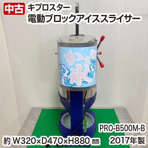 【　仕様　】・メーカー：キプロスター・商品名　：電動ブロックアイススライサー・型　番　：PRO-B500M-B・外形寸法：W320×D470×H880mm・用　途　：ブロックアイス専用・電　源　：単相100V・年　式　：2017年製★動作確...