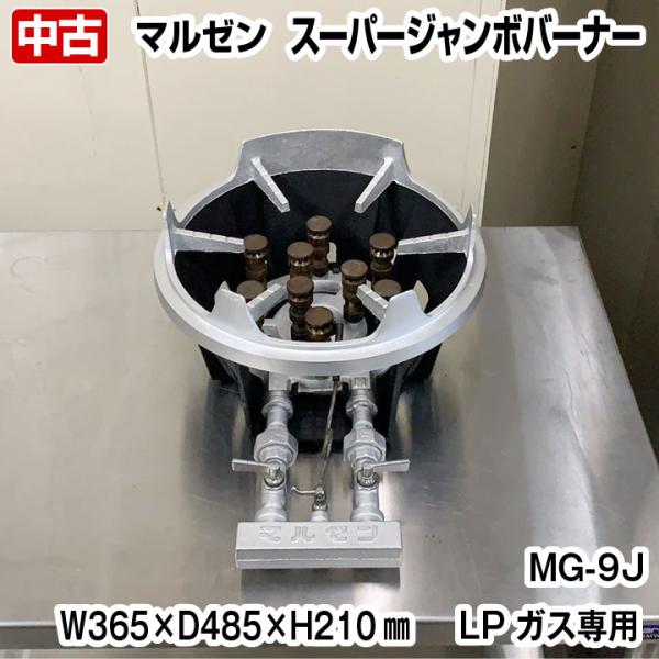 【　仕様　】・メーカー：マルゼン・型　番　：MG-9J・外形寸法：φ365×D485×H210mm・ガス種　：LPガス・ガス消費量：17.4kw(1.25kg/h)・鍋使用範囲：φ420mm以下・重　量　：14.5kg※ガス接続部品は付属し...
