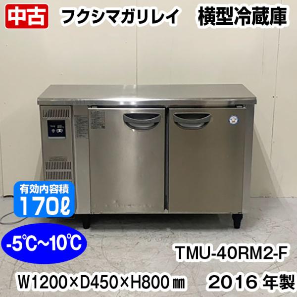 【　仕様　】・メーカー：フクシマガリレイ・型　番　：TMU-40RM2-F・外形寸法：W1200×D450×H800mm・内形寸法：W860×D318×H620mm・有効内容積：170リットル・庫内温度：-5〜10℃・電　源　：単相100V...