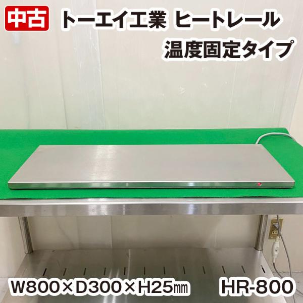 ＊ビュッフェやバイキングで料理を適温に保つための電気式ヒートシェルフ＊電源を入れるだけで上に乗せたお皿や鍋を効率よく温められます＊温かいヒートレールの上で包むと食材の温度を奪われません＊ハンバーガーを包む時によく使われます。＊仕様＊・メーカ...
