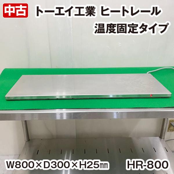 ＊ビュッフェやバイキングで料理を適温に保つための電気式ヒートシェルフ＊電源を入れるだけで上に乗せたお皿や鍋を効率よく温められます＊温かいヒートレールの上で包むと食材の温度を奪われません＊ハンバーガーを包む時によく使われます。＊仕様＊・メーカ...