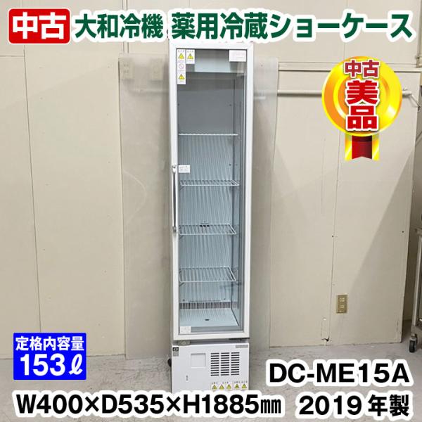 【　仕様　】・メーカー：ダイワ冷機・型　番　：DC-ME15A・外形寸法：幅400×奥行535×高さ1885mm・内形寸法：幅320×奥行360×高さ1318mm・定格内容積：153L・庫内温度：2℃〜14℃・陳列段数：中棚４段 多段調整可...