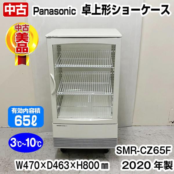 【　仕様　】・メーカー：パナソニック・型　番　：SMR-CZ65F・外形寸法：幅470×奥行463×高さ800mm・内形寸法：幅365×奥行350×高さ477mm・有効内容積：65L・収納能力：280ml丸ペットボトル 75本・庫内温度：3...