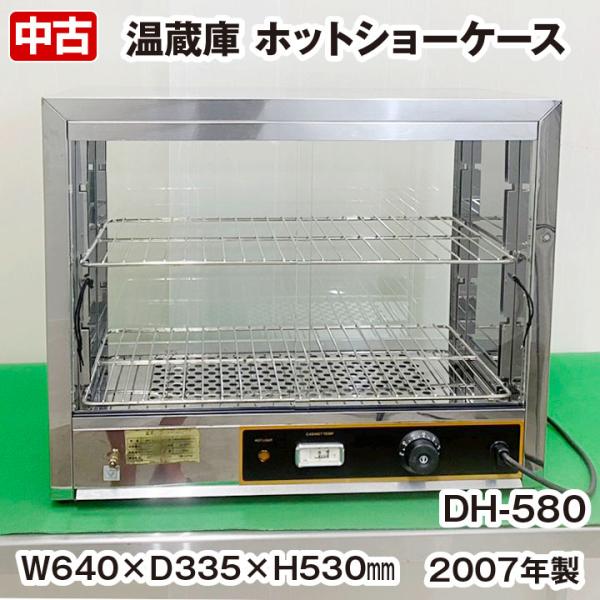【　仕様　】・商品名　：温蔵ショーケース・型　番　：DH-580・外形寸法：W640×D335×H530mm・温度範囲：30-85℃　ダイヤル調節・電　源　：単相100V・消費電力：1kW・重　量　：20kg・年　式　：2007年製★動作確...