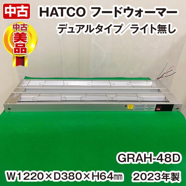 【　仕様　】・メーカー：HATCO・型　番　：GRAH-48D・外形寸法：W1220×D380×H64mm・タイプ　：デュアルタイプ／ライト無し・電　源　：単相200V×2本※コンセントプラグはついておりません※電源が2本必要ですのでご注意...