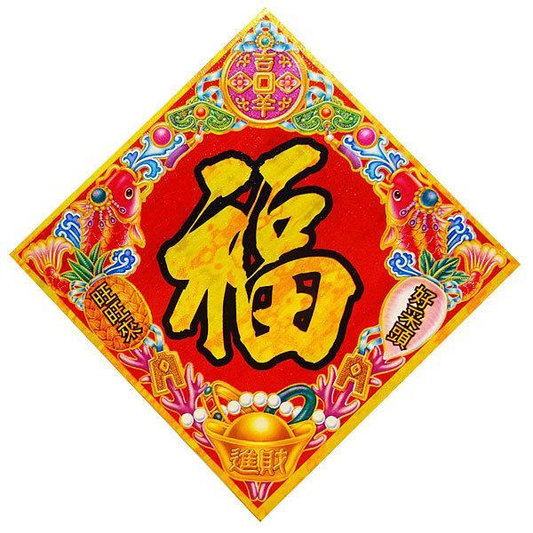 逆さまに貼ると福が来るという意味になります招福のおめでたい貼り紙サイズ１７×１７ｃｍ表面ビニールコーティング裏面両面テープ付　