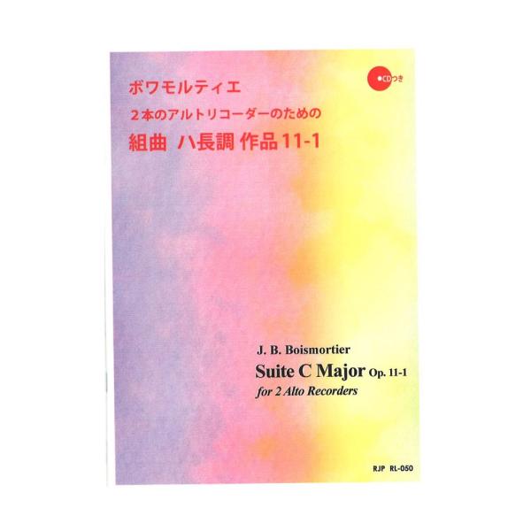 リコーダーJPボワモルティエ 2本のアルトリコーダーのための組曲 ハ長調 作品11-1【楽譜】★解題★　ミュゼット、リコーダーをはじめ各種の旋律楽器で演奏できる作品として1727年にパリで発表された組曲（12曲セット）です。小味な装飾に特色...