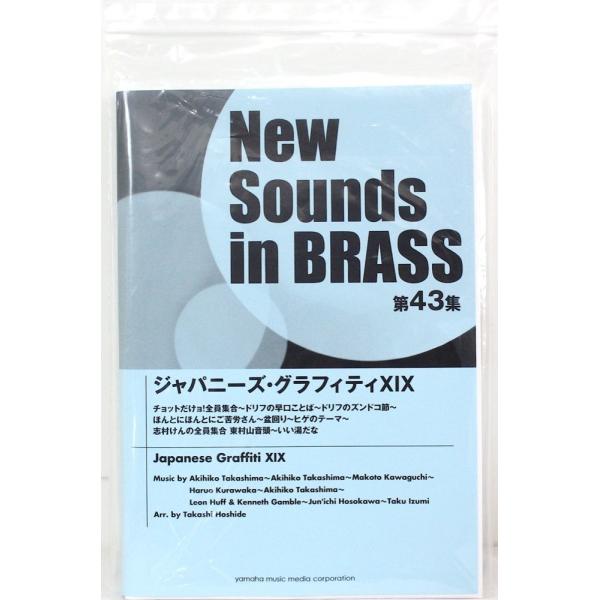 ヤマハミュージックメディアニュー・サウンズ・イン・ブラス NSB第43集 ジャパニーズ・グラフィティXIX【楽譜】