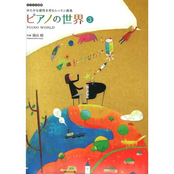 全音楽譜出版社湯山 昭 ピアノの世界 3【楽譜】