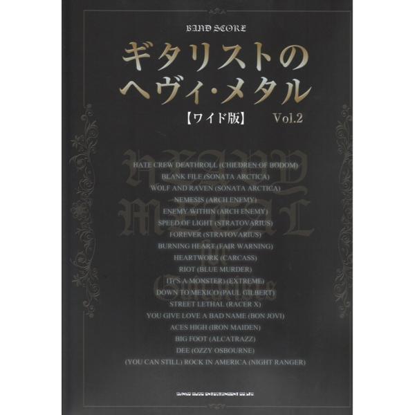 シンコーミュージックバンドスコア ギタリストのヘヴィメタル Vol.2 ワイド版【楽譜】