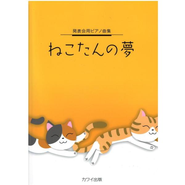 過去のピティナ公募作品と日本作曲家協議会編による「こどもたちへ」において出版した楽譜の中から、これからも演奏会・発表会等で広く弾いてもらいたいという作品や、コンクール・講習会等の課題曲としても選びやすいものを中心にまとめ直した楽譜集。
