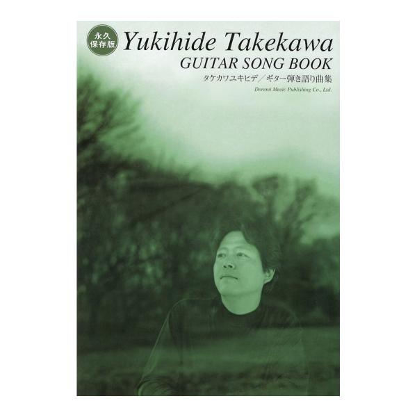 ドレミ楽譜出版社タケカワユキヒデ ギター弾き語り曲集【楽譜】タケカワユキヒデのギター弾き語りスコアが発売！ゴダイゴ時代の名曲を中心に収載した保存版スコアです。【曲目】ガンダーラモンキー・マジックビューティフル・ネームやさしい風カトマンズナマ...