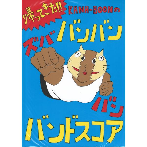 ドレミ楽譜出版社帰ってきた！KANA-BOONのバンバン！ズババン！バンドスコア！【楽譜】あの衝撃のスコア・ブックから早1年・・・『KANA-BOON』の\“バンバン！ズババン！\”なバンド・スコア第2弾が発売になります。メンバー全面協力の...