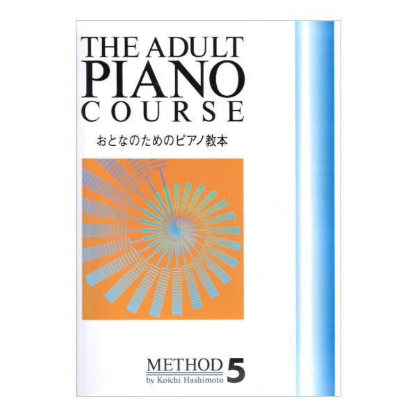 ドレミ楽譜出版社おとなのためのピアノ教本 5【楽譜】基礎をみっちりやるよりも、最初からすぐに知っている曲が楽しく弾けることに重点をおいた初心者向けのピアノ教本です。クラシックもポピュラーも弾いてみたい方、教本が難しすぎて長続きしなかった方な...