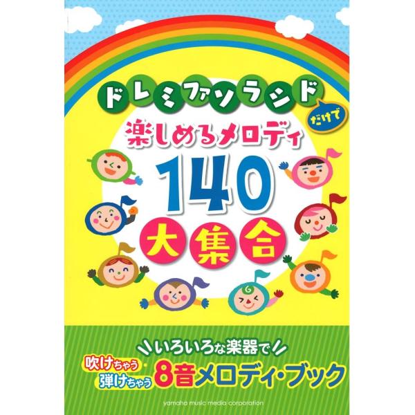 ヤマハミュージックメディアドレミファソラシドだけで楽しめるメロディ140 大集合【楽譜】いろいろな楽器で吹けちゃう・弾けちゃう　8音メロディ・ブックドレミファソラシド8音だけで演奏できる曲＆メロディが140曲、たっぷり詰まっています。鍵盤ハ...