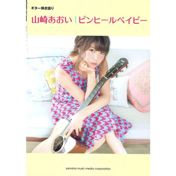 ヤマハミュージックメディア山崎あおい ピンヒールベイビー ギター弾き語り 初中級【楽譜】本人からのサイン＆メッセージや全曲紹介コメントを掲載したカラー4ページ付き！収載内容[1] ナインスではじまる恋[2] ほめられたくないワンピース[3]...