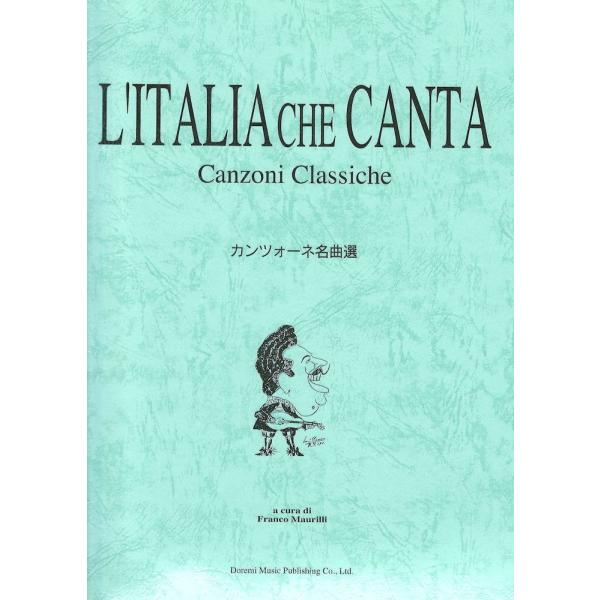 ドレミ楽譜出版社カンツォーネ名曲選【楽譜】