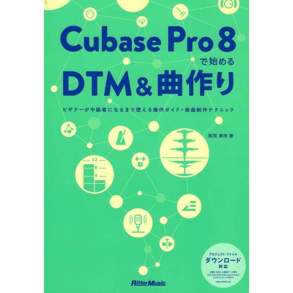 DTM初心者に最適な「Cubase Pro 8」のガイドブックです。「基礎編」では作曲に必要な音符／リズム／コードの基礎知識から、DTMでの楽曲制作の工程まで幅広く網羅しました。MIDI＆オーディオの録音／編集といった基本操作はもちろん、コ...