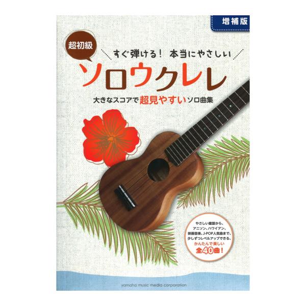 ヤマハミュージックメディアすぐ弾ける！本当にやさしいソロウクレレ 増補版【楽譜】〜大きなスコアで超見やすいソロ曲集〜【増補版】 初心者でも安心して楽しめるソロウクレレ曲集です！初心者でもすぐに弾ける楽しみを味わえる、かんたんなアレンジが魅力...