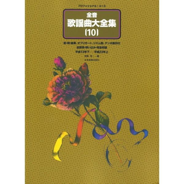 全音楽譜出版社プロフェショナルユース 全音歌謡曲大全集10【音楽書】
