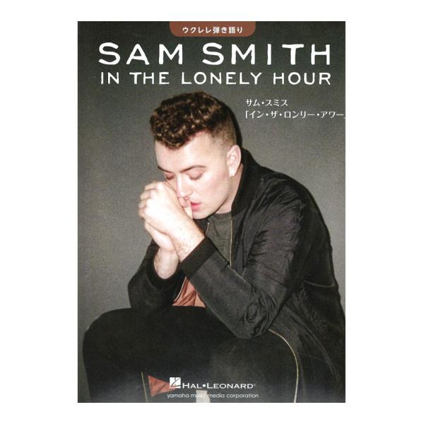 ヤマハミュージックメディアウクレレ弾き語り サム・スミス イン・ザ・ロンリー・アワー【楽譜】代表曲「ステイ・ウィズ・ミー」など、サム・スミスのヒット曲をぜひウクレレ！全英1位に輝いたシングル2曲「マネー・オン・マイ・マインド」「ステイ・ウィ...