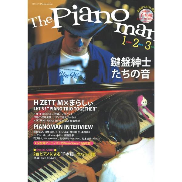 ヤマハミュージックメディア月刊ピアノPresents 『The Pianoman 1,2,3 -鍵盤紳士たちの音-』 CD付【音楽書】